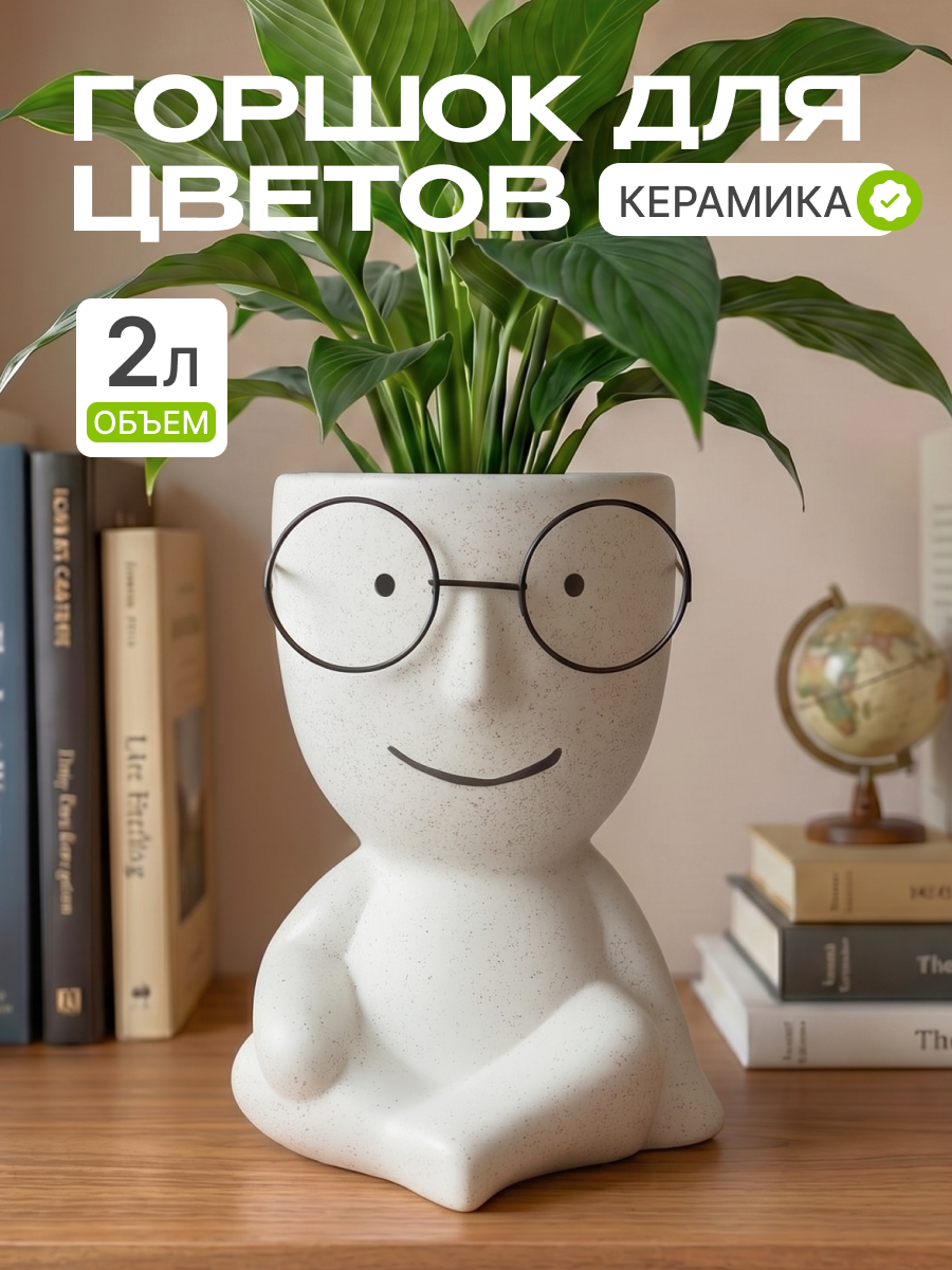 Горшок декоративный для цветов "Человечек 1-2" белый, керамика, фигурное кашпо для растений в виде лица, для дома, дачи