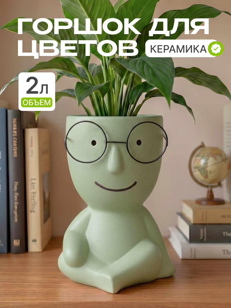 Горшок декоративный для цветов "Человечек 1-3" зеленый, керамика, фигурное кашпо для растений в виде лица, для дома дачи