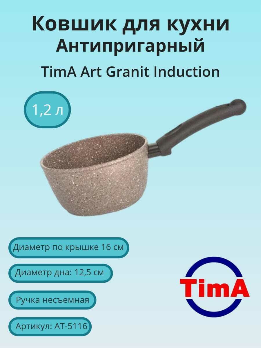 Ковшик для кухни индукционный 1,2 л, d 16 см, TimA Art Granit Induction ATI-5116, антипригарное гранитное покрытие