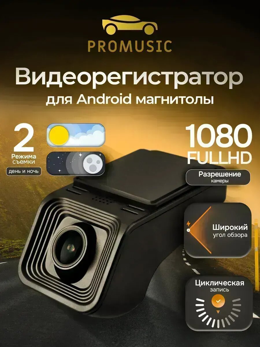 Видеорегистратор автомобильный, для Android магнитолы ProMusic