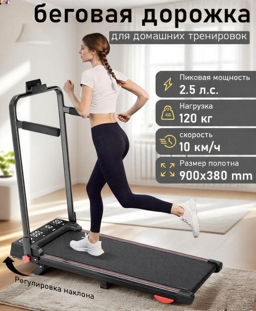 Беговая дорожка, Базовая модель, 1-10км/ч, максимальная нагрузка 110 кг, Инструкция на русском языке, экран дисплея