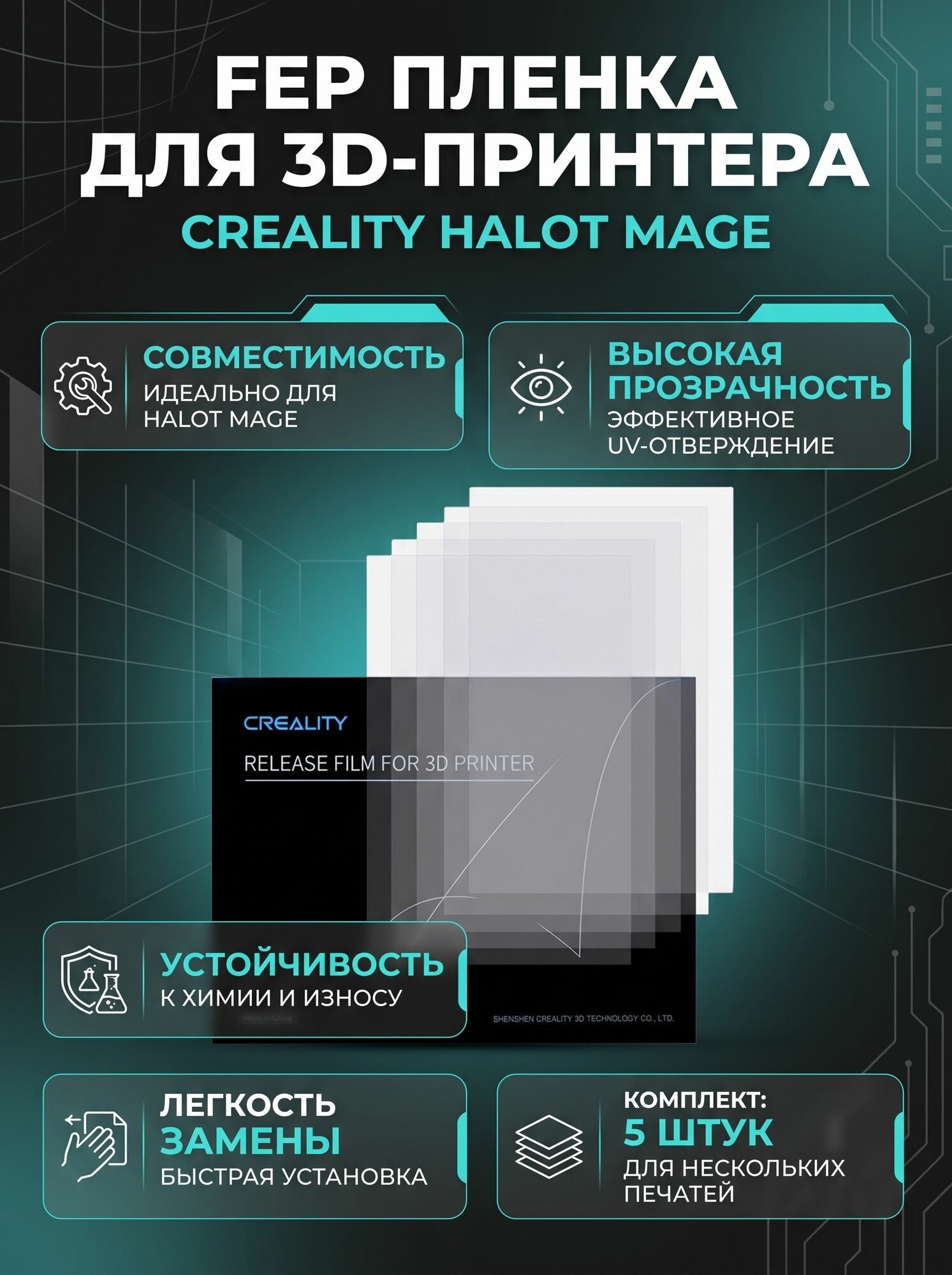 Creality Halot Mage FEP пленка для 3D-принтера 5 шт.