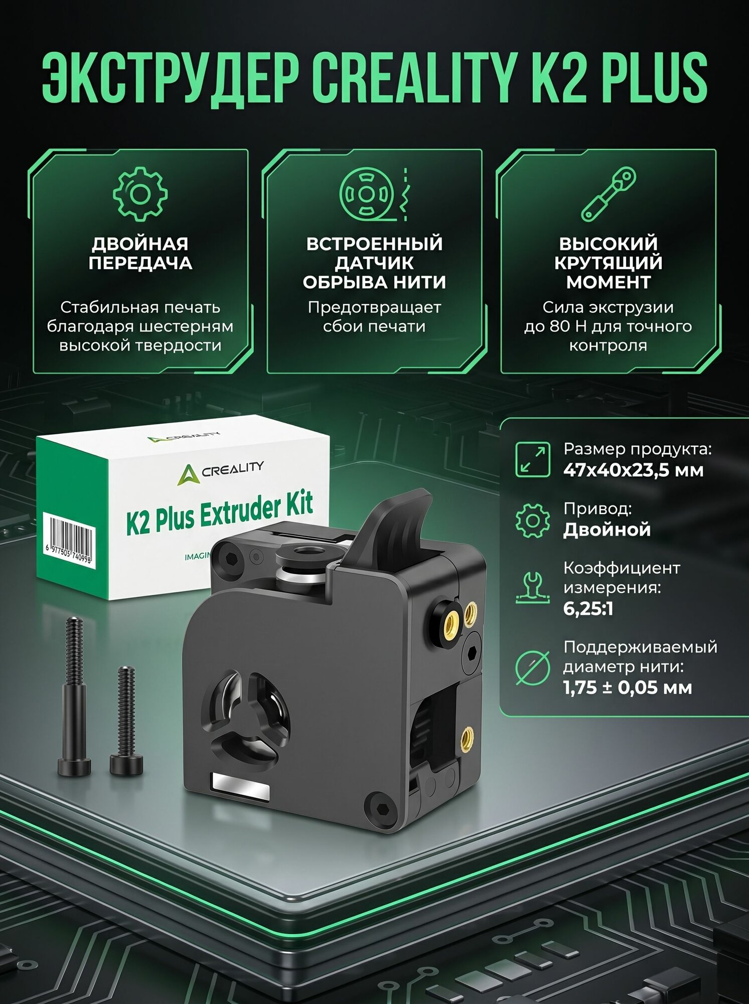 Экструдер Creality K2 Plus 6.25:1 80Н