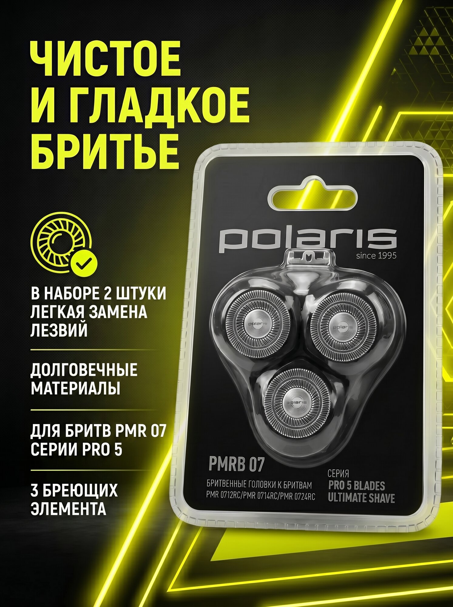 Бритвенные головки Polaris PMRB 07, для бритв PMR 07 серии PRO 5, 3 бреющих элемента, 2 шт