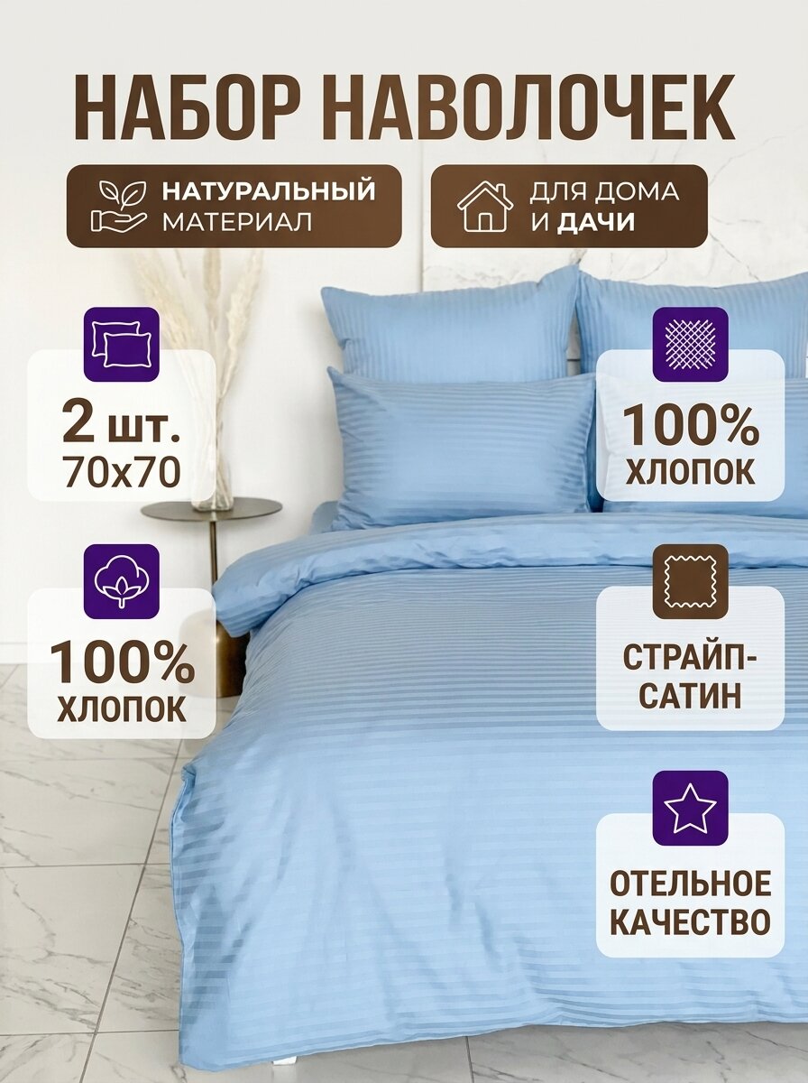 Наволочки "Страйп Сатин" 70х70, 2 штуки, голубые, хлопок 100%