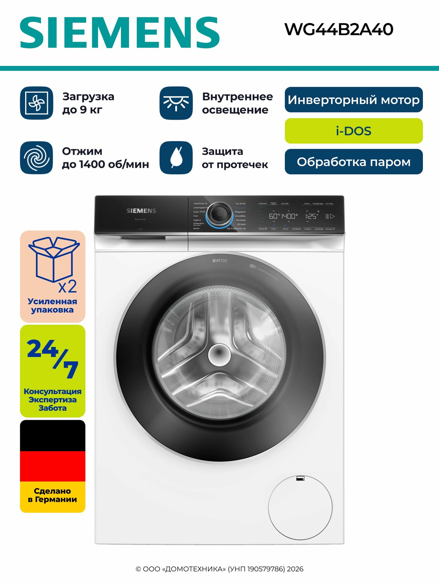 Стиральная машина SIEMENS WG44B2A40, iQ700, 9 кг, 1400 об/мин, Защита от протечек, Инверторный двигатель