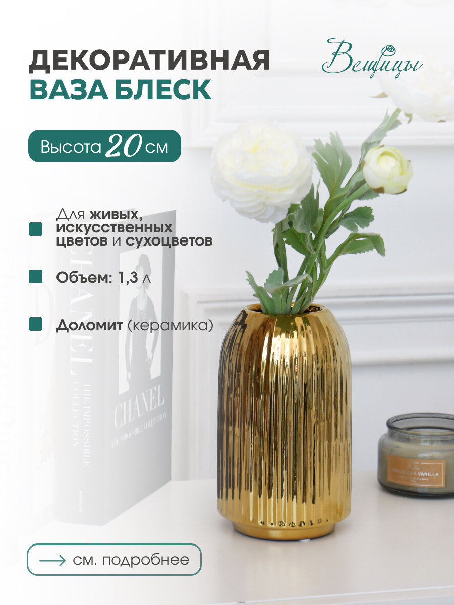 Декоративная ваза для цветов Блеск Вещицы / Для сухоцветов и декора интерьера / Цвет: золотой.