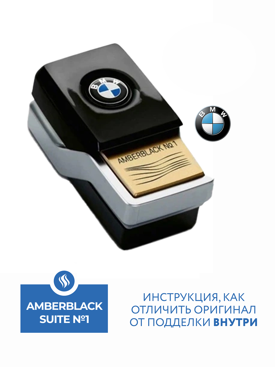 Ароматизатор BMW Amberblack Suite №1 сменный картридж 64112464927