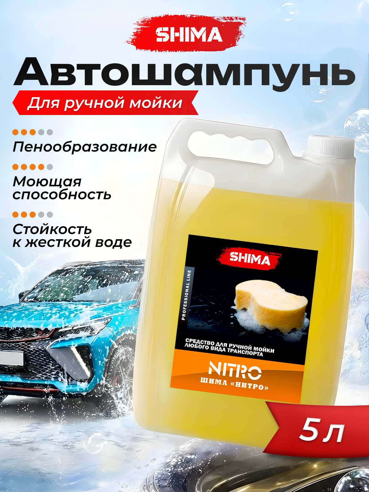 Автошампунь для ручной мойки автомобиля SHIMA NITRO c нейтральным уровнем pH, 5 л