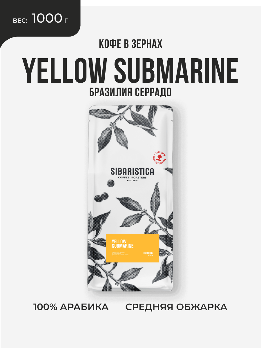 Кофе в зернах Sibaristica Бразилия Yellow Submarine (100% Арабика Серрадо Минейро), 1 кг