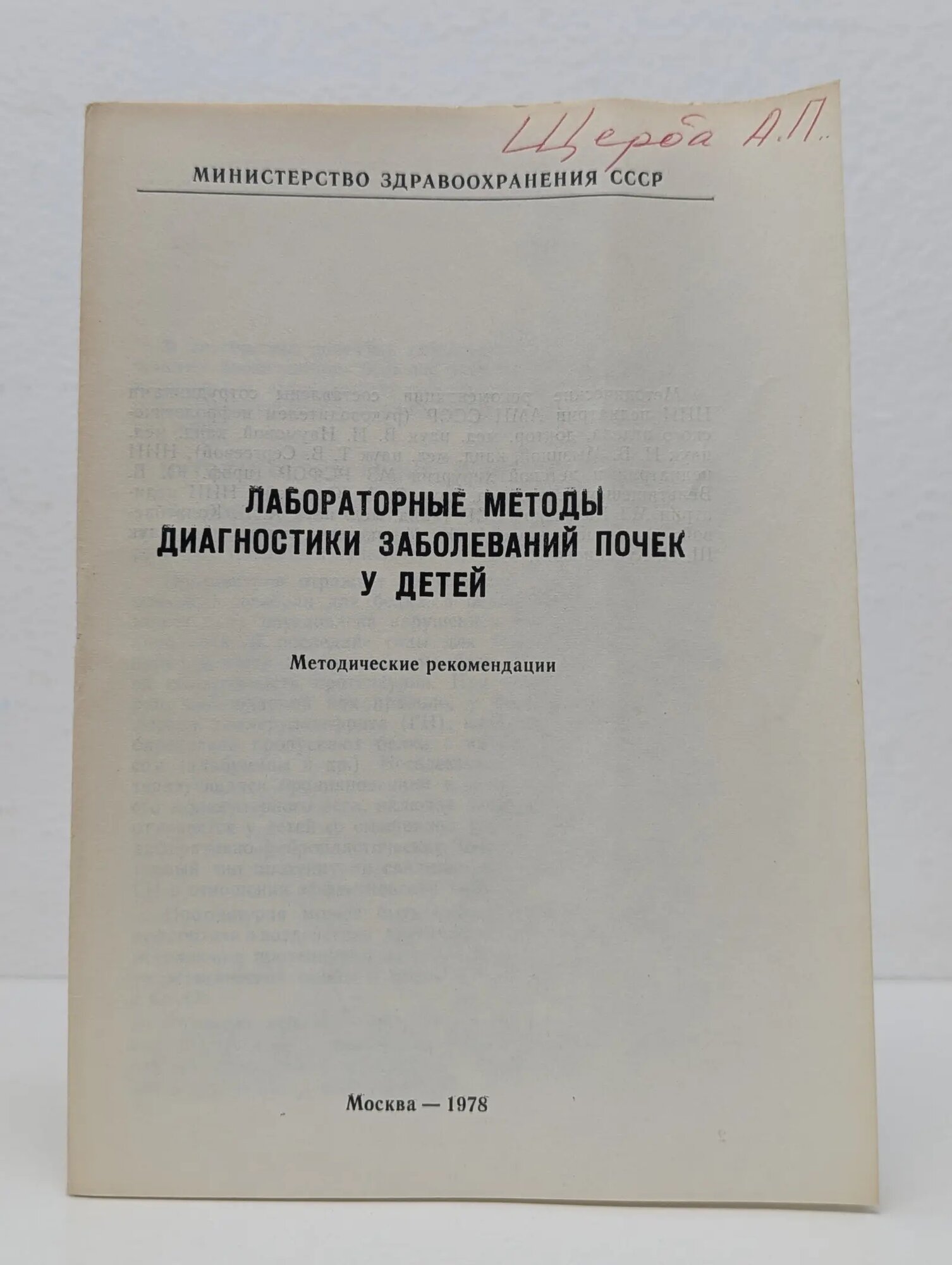 Лабораторные методы диагностики заболеваний почек у детей Сборник 1978