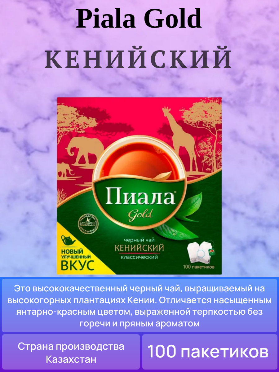 Чай Пиала Gold чёрный "Кенийский", высший сорт, 100 пакетиков