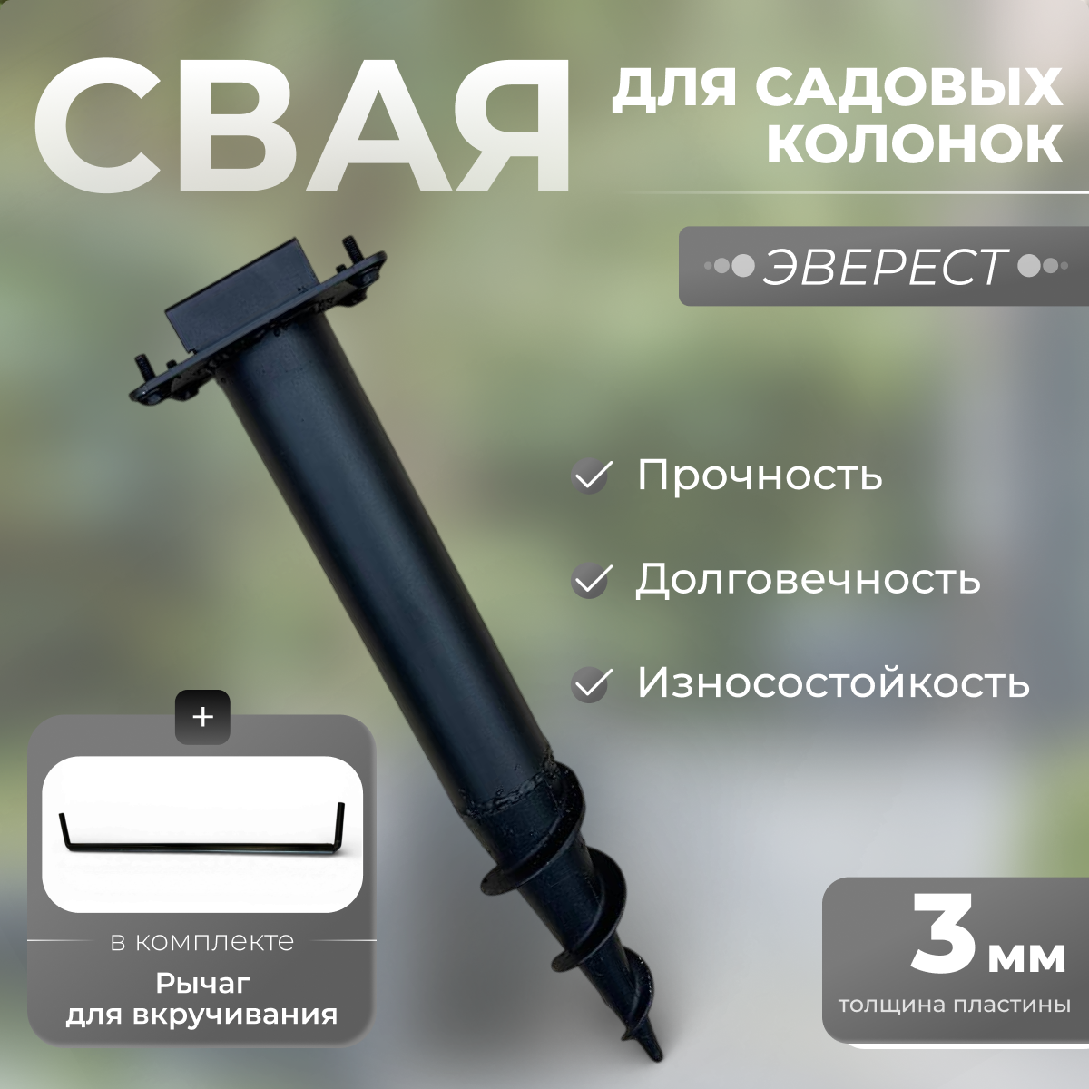 Свая для колонки Эверест