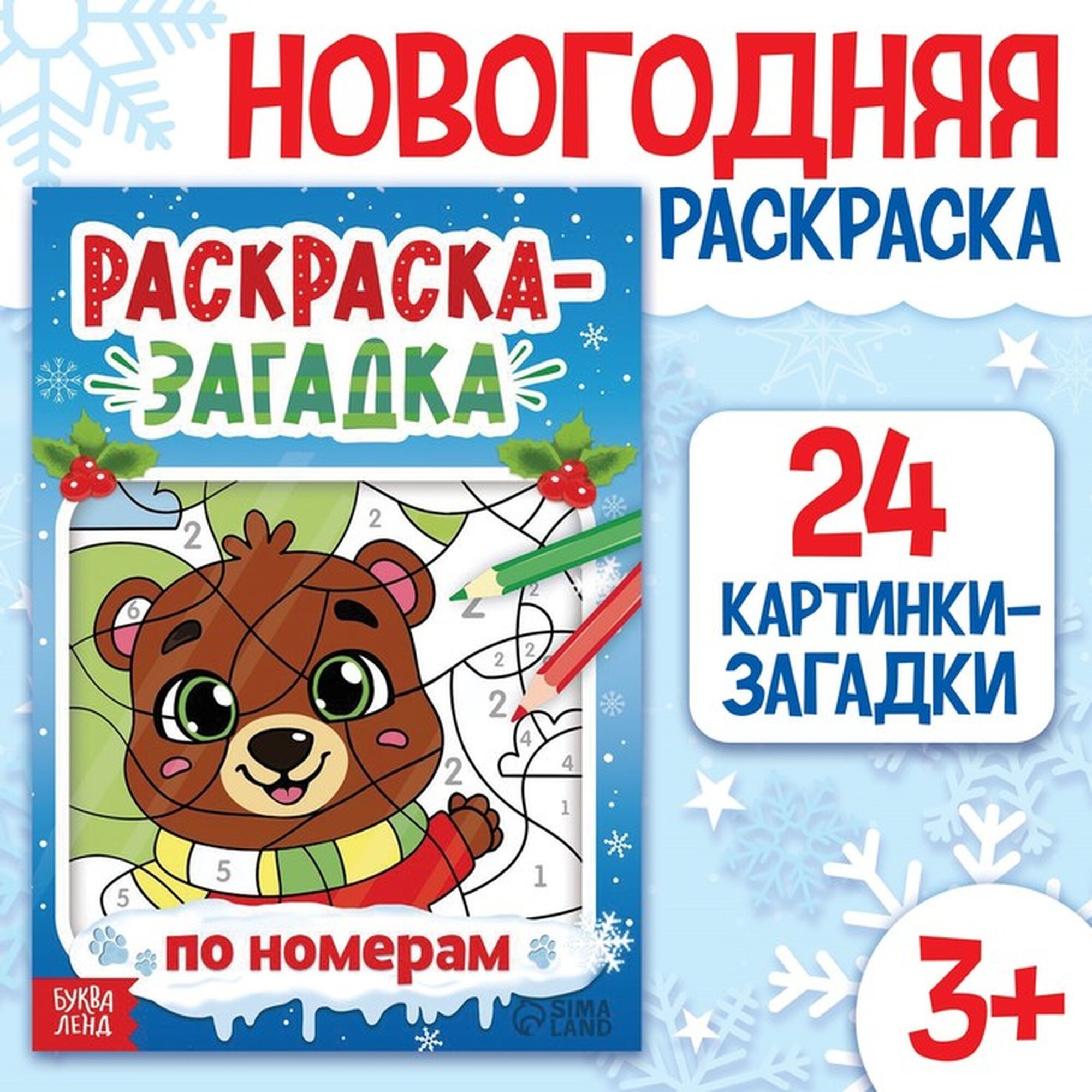 Раскраска-загадка Буква-Ленд "Животные", новогодняя, 28 страниц, мягкая обложка