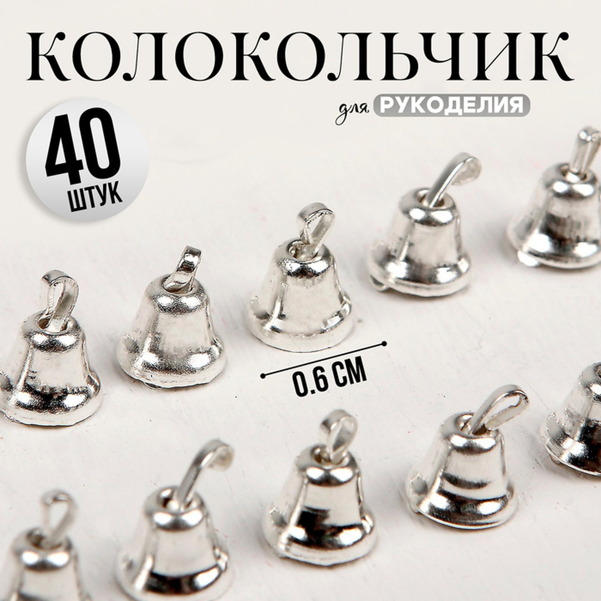 Колокольчик, набор 40 шт, размер 1 шт 0,6 см, цвет серебряный