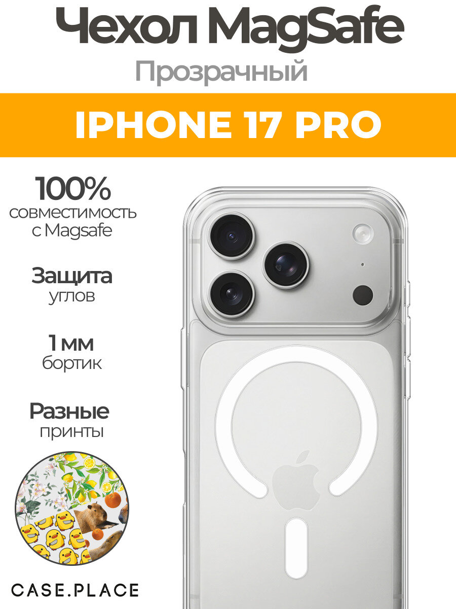 Чехол на Айфон 17 Про (Apple iPhone 17 Pro) MagSafe с магнитом прозрачный