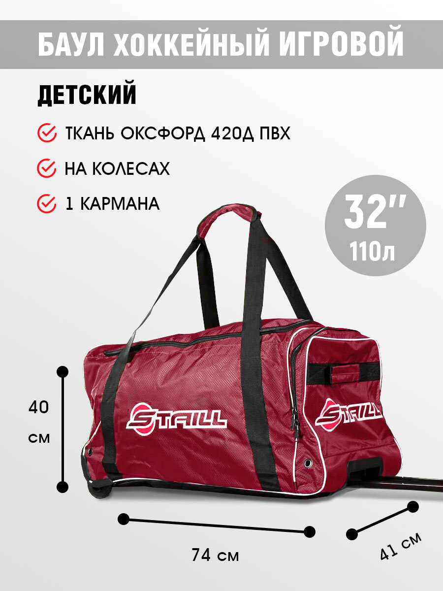 Баул хоккейный Staill 32 на колесах детский цвет красный
