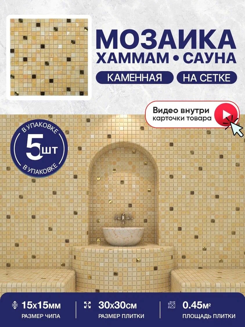 Плитка мозаика КерамограД их натурального камня на сетке для сауны и хаммама, влагостойкая износостойкая, 30х30см/ 5 сеток
