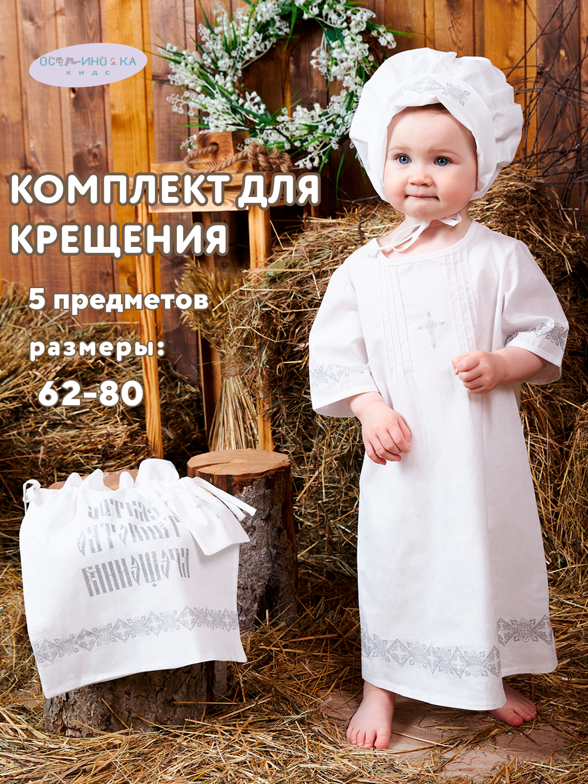 Комплект крестильный
