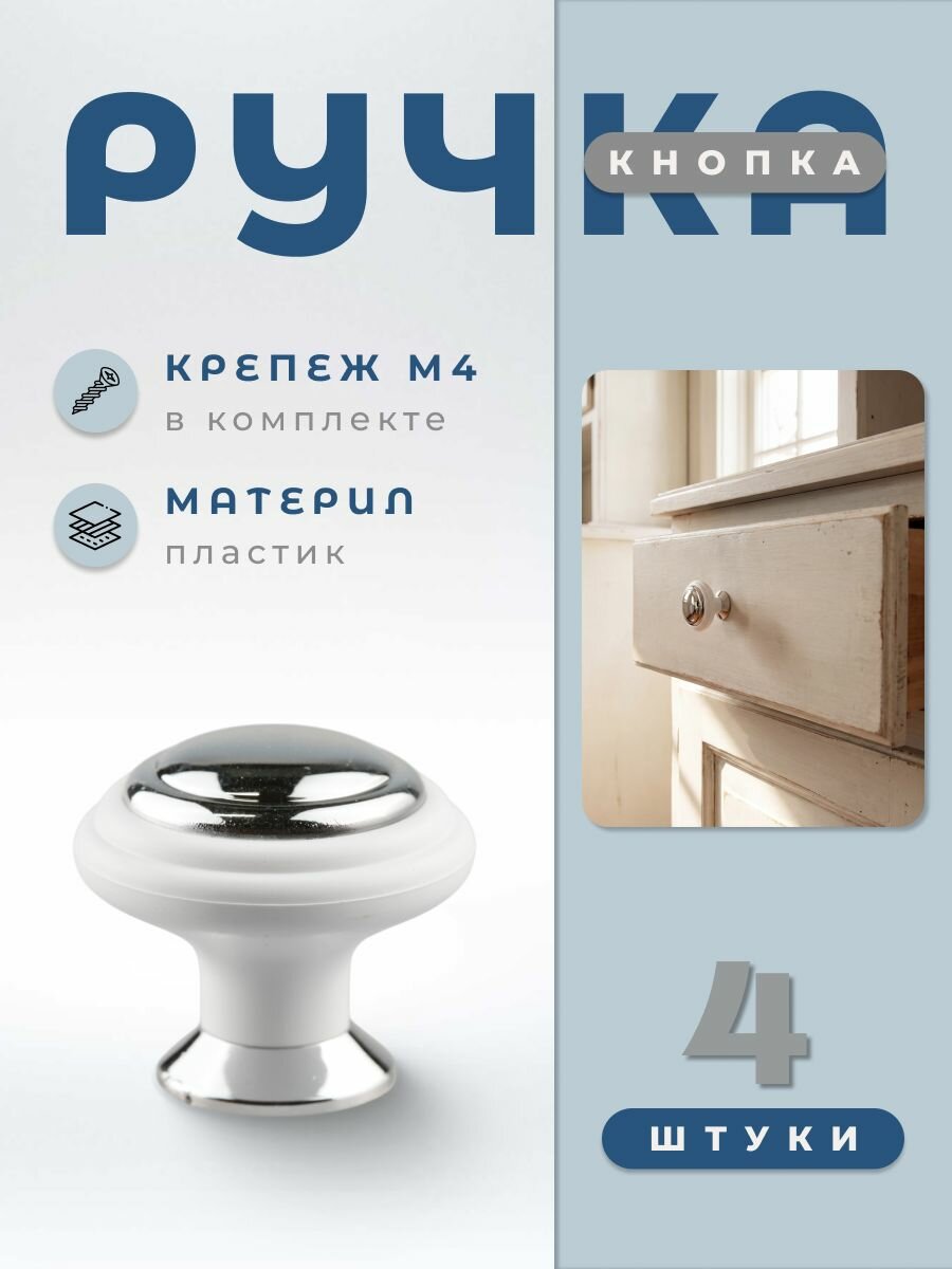 Ручка-кнопка мебельная BRANTE К4 белый/хром, комплект 4 шт, ручка для шкафов, ящиков, комодов, для кухонного гарнитура, фурнитура для мебели