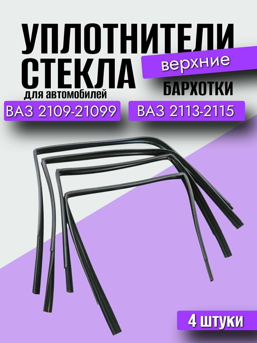 Уплотнители верхние (бархотки) для а/м ВАЗ 2109-21099, 2113-2115 / Балаково
