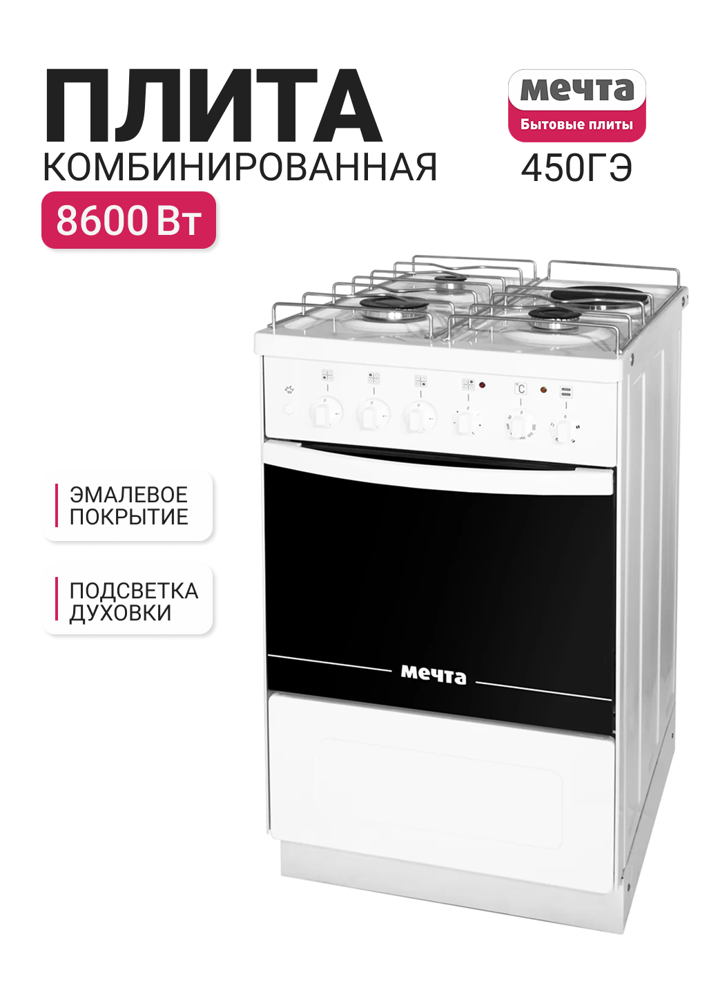 Плита комбинированная мечта 450ГЭ, 3 газ. и 1 электро конфорки, электродуховка