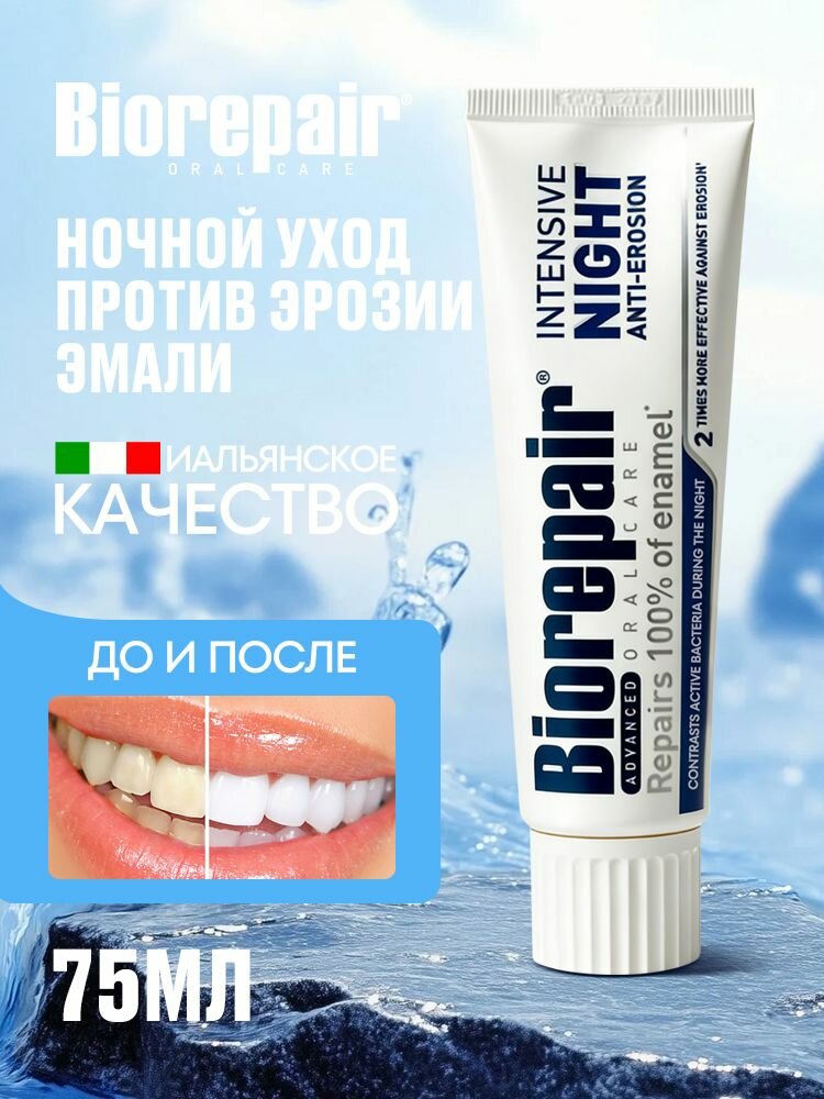 Зубная паста Biorepair Intensive Night Repair ночной уход против эрозии эмали, 75 мл