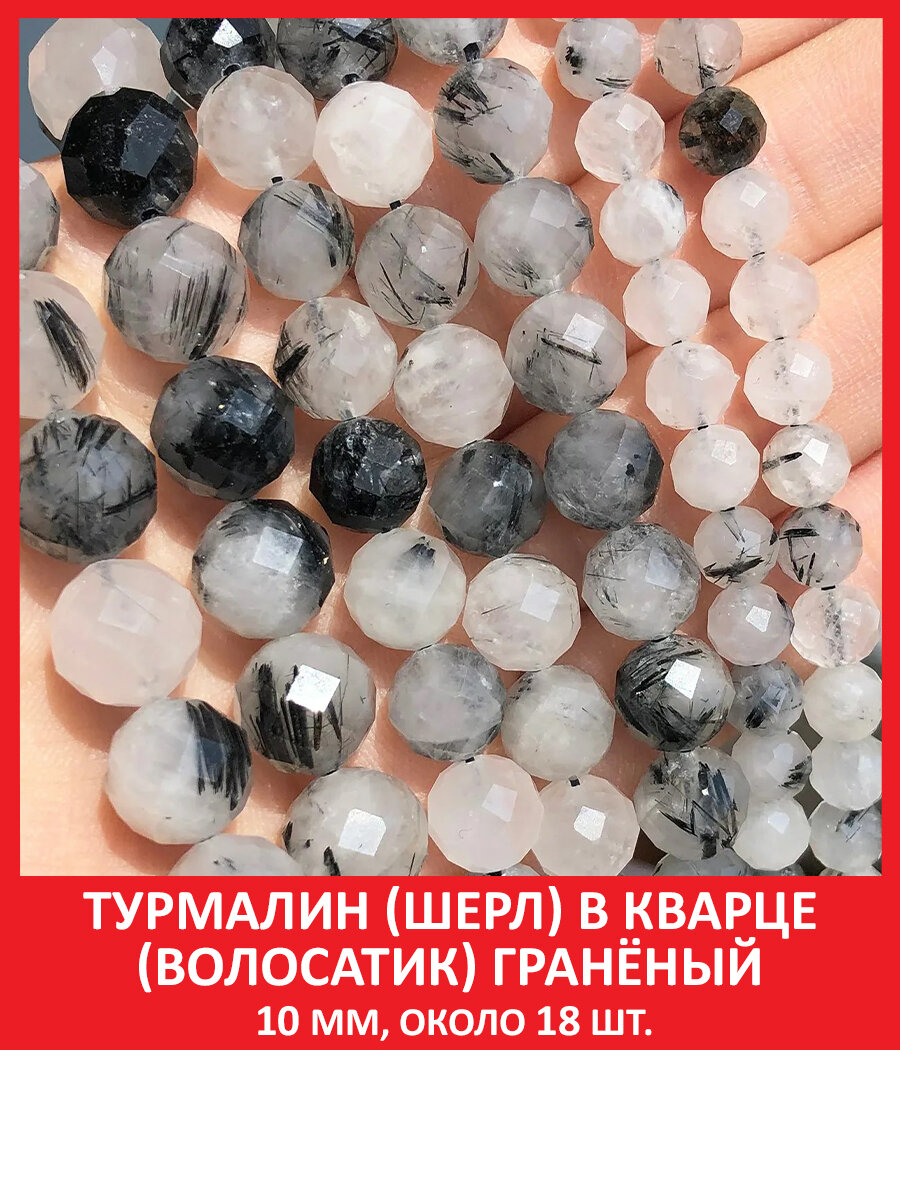 Турмалин (шерл) в кварце (волосатик) гранёный 10 мм, бусины на нитке (около 18 шт)
