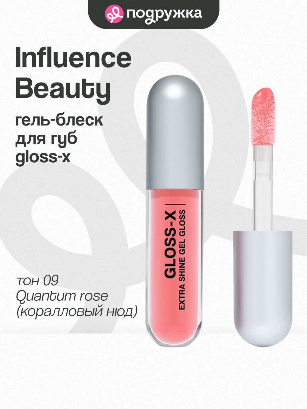 Гель-блеск для губ INFLUENCE BEAUTY GLOSS-X тон 09 Quantum rose