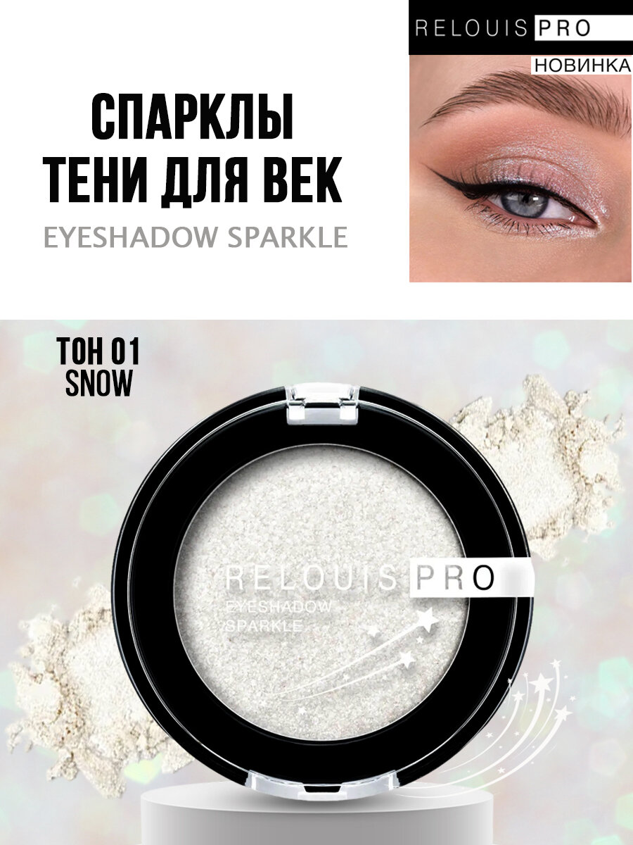 RELOUIS Тени для век RELOUIS PRO Eyeshadow Sparkle тон 01 SNOW – белый дуохром
