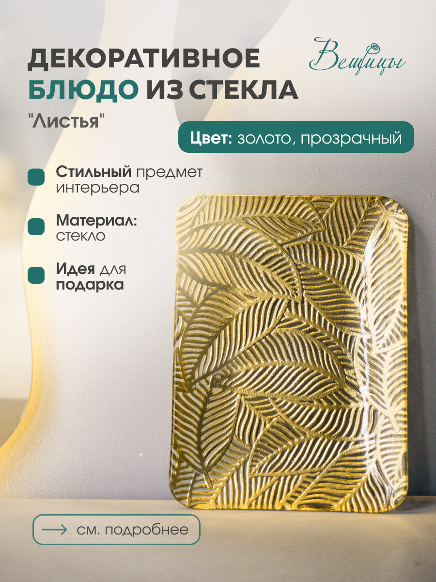 Блюдо сервировочное прямоугольное Листья бренда Вещицы / Блюдо стеклянное для подачи, золотой