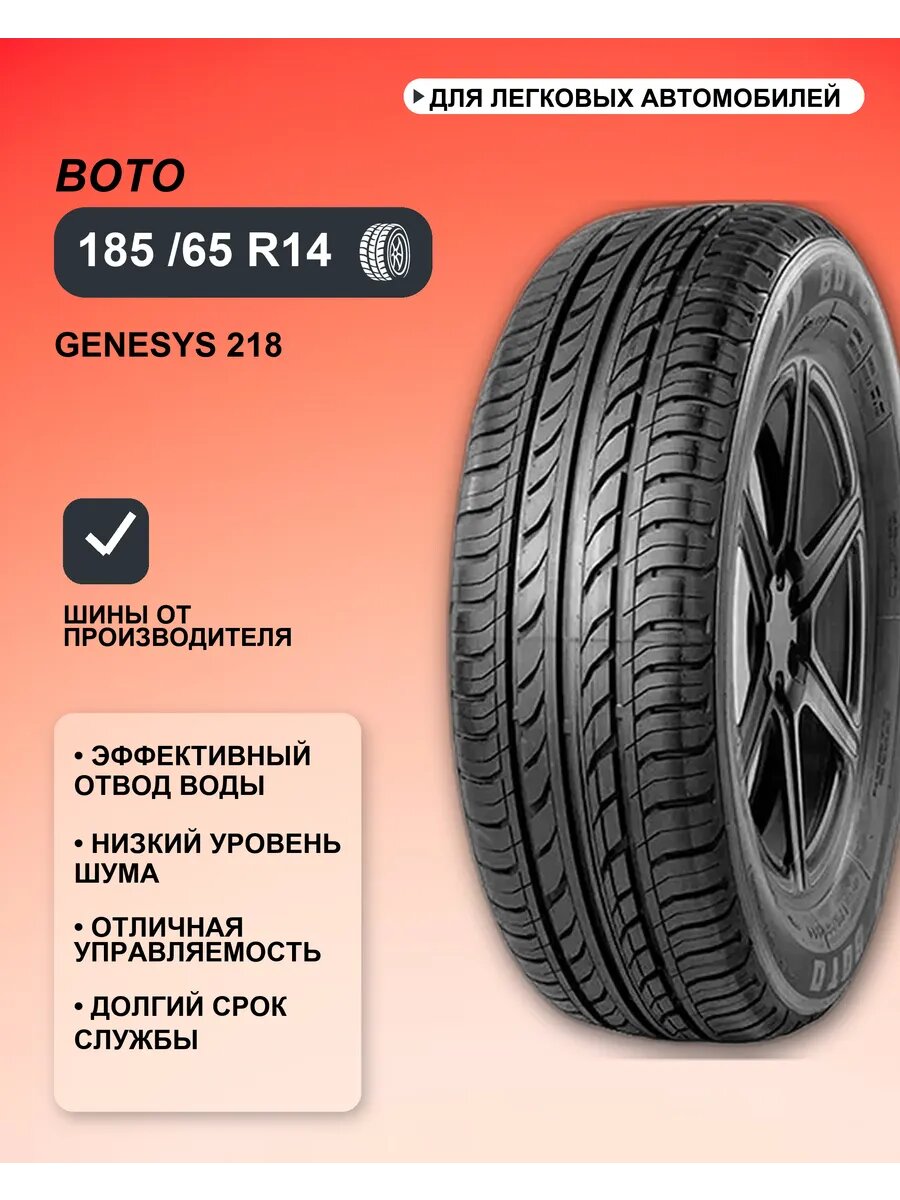 Шины летние R14 185 65 86 H автомобильная летняя резина лето Boto модель GENESYS 218
