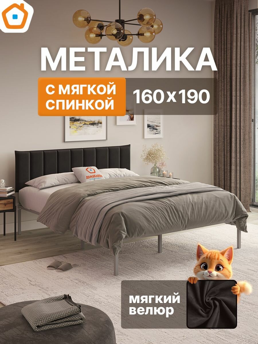 Кровать металика Г4 ДомаКлёво 160х190 металлическая, двуспальная, серая + велюровый чехол, черный