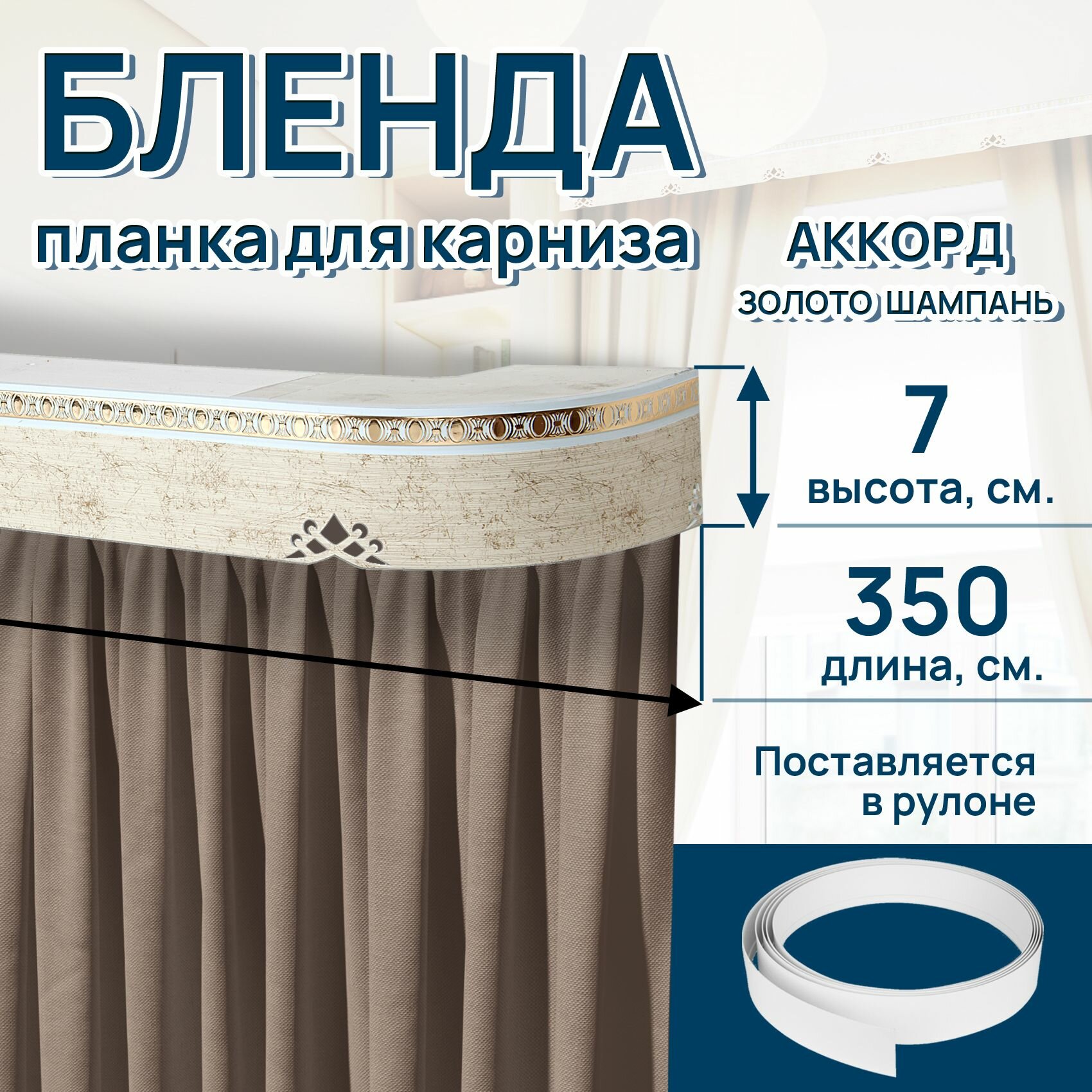 Декоративная планка размер 350см ширина 7см Аккорд цвет золото шампань