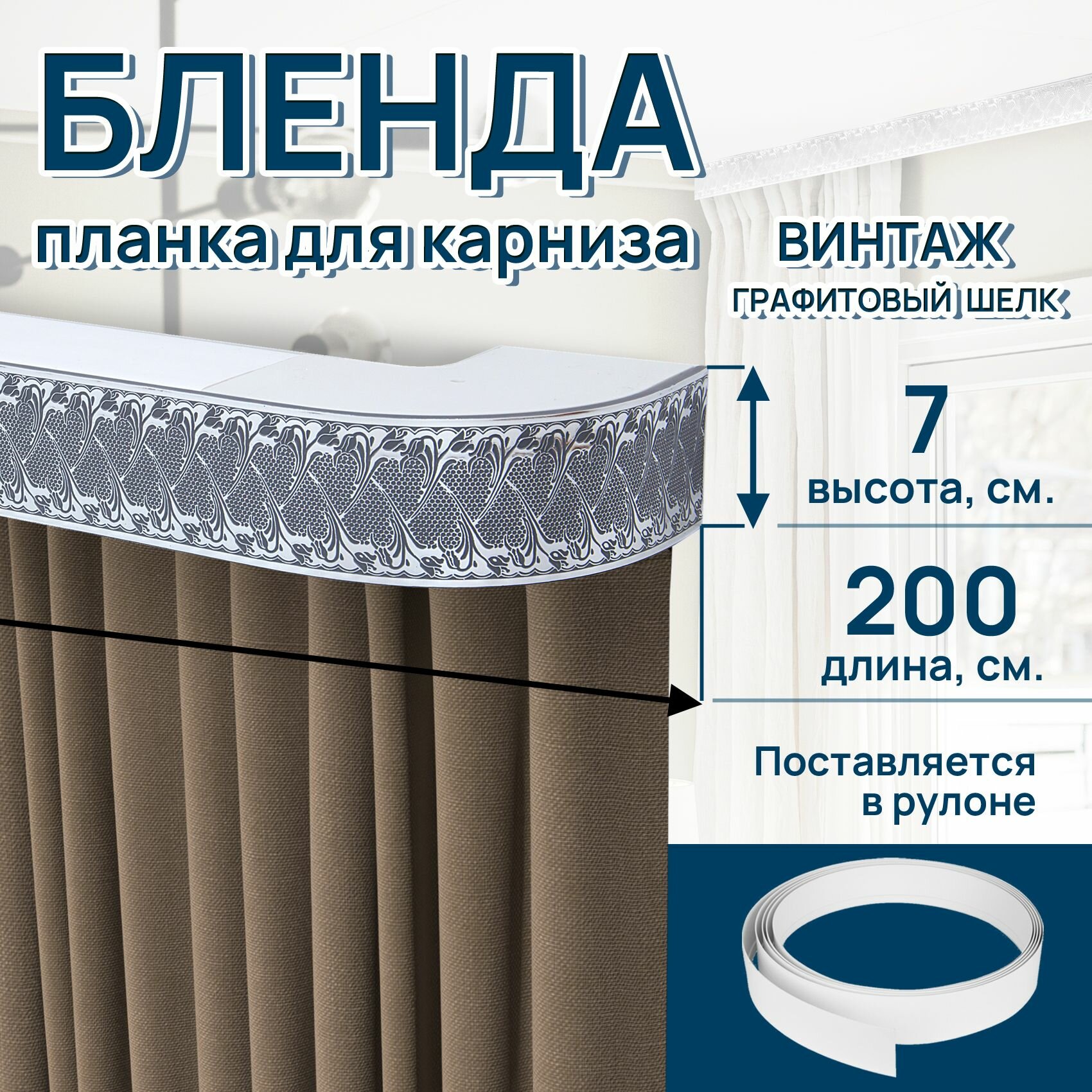 Декоративная планка размер 200см ширина 7см винтаж цвет графитовый шелк
