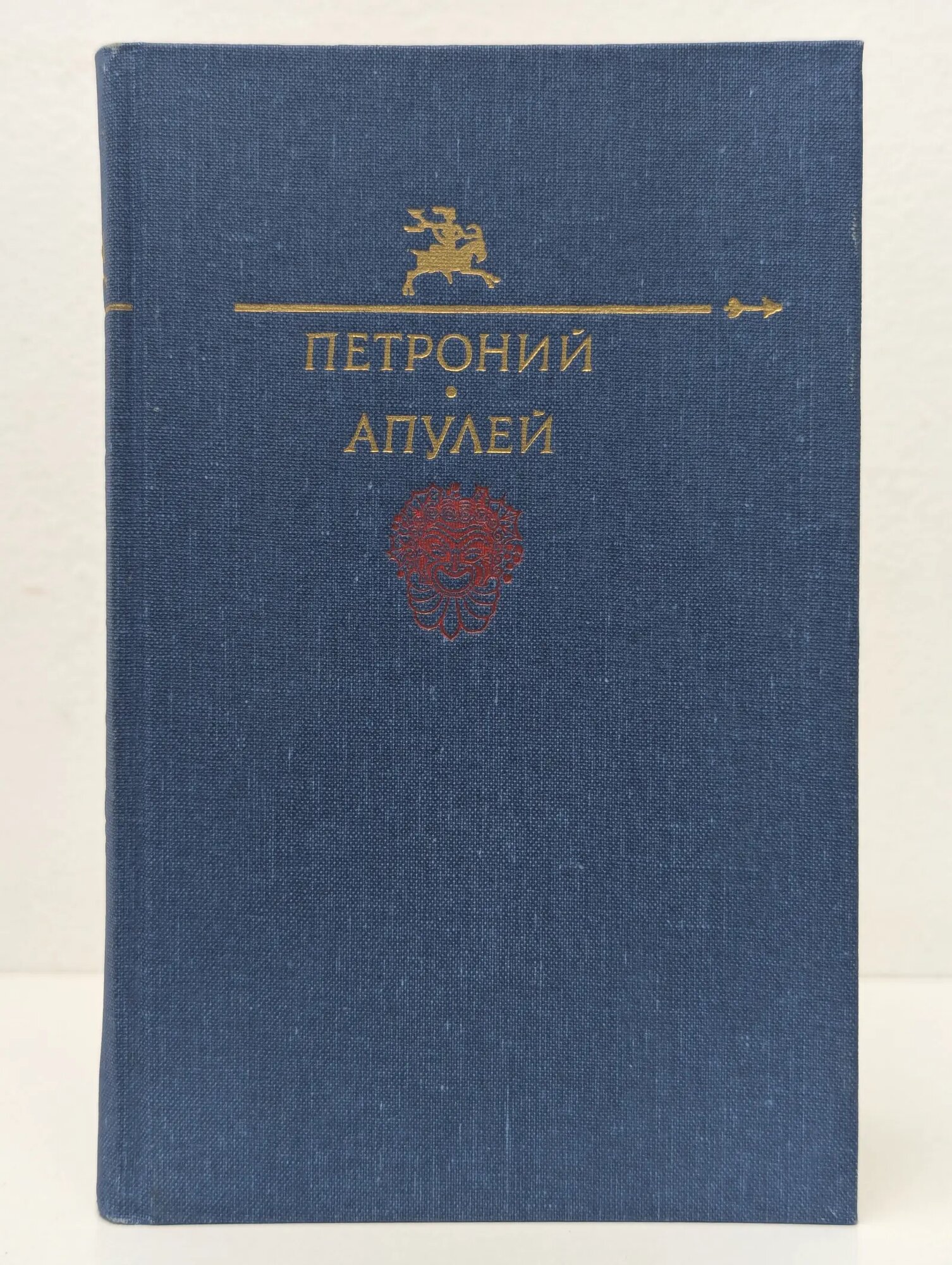 Библиотека Юмора и Сатиры. Петроний. Апулей Петроний Арбитр, Апулей Луций 1991