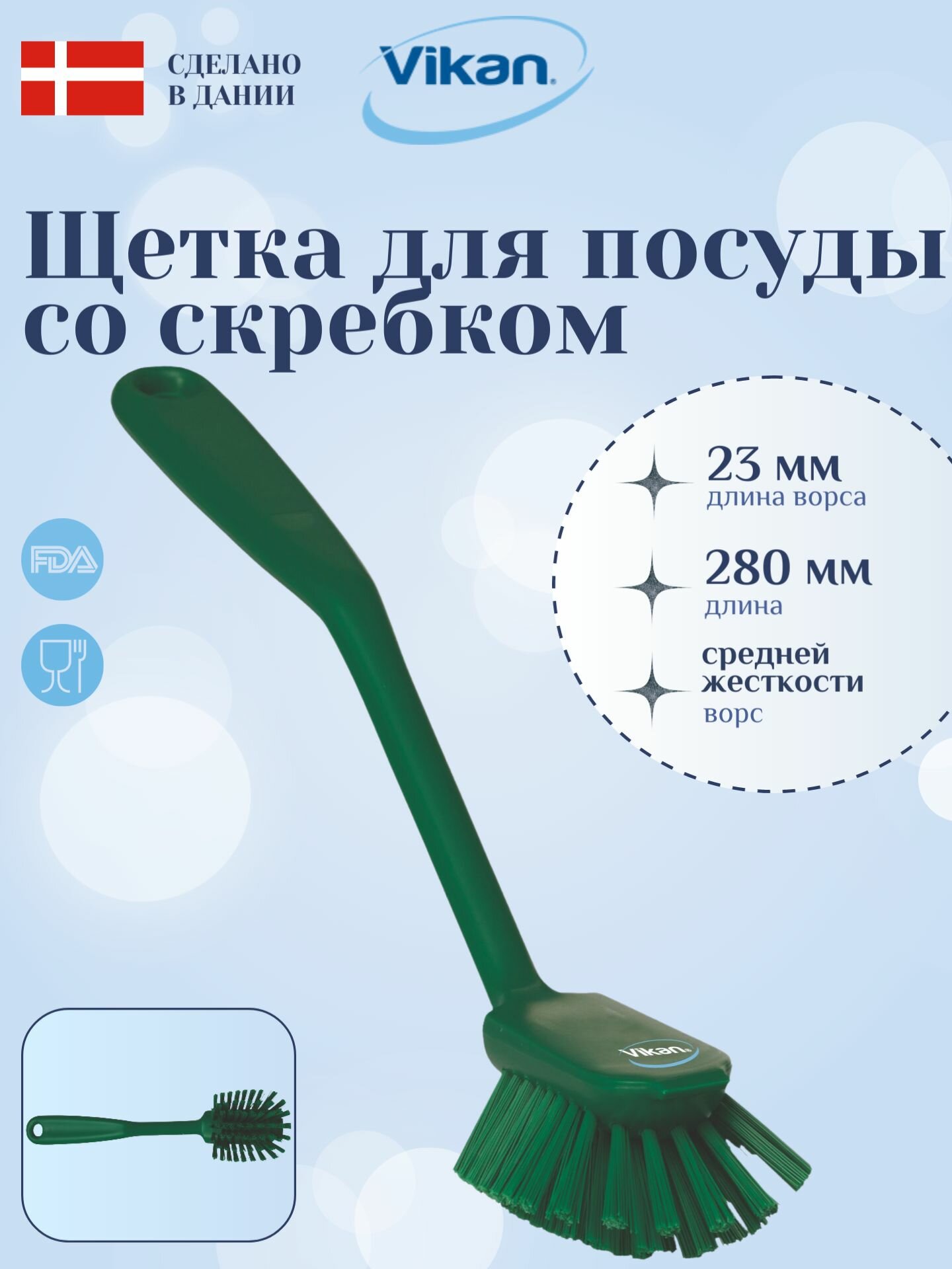Щетка для посуды со скребком Vikan, 280 мм, средней жесткости ворс, зеленый, Дания, (42372)