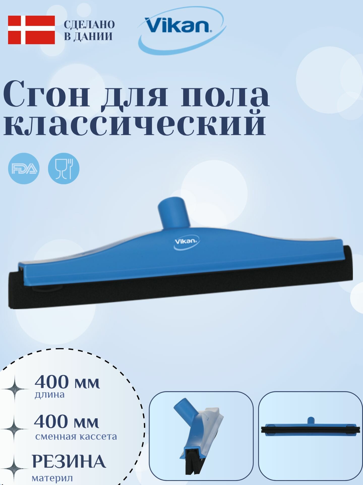 Классический сгон для пола Vikan со сменной кассетой, 400 мм, синий, Дания, (77523)