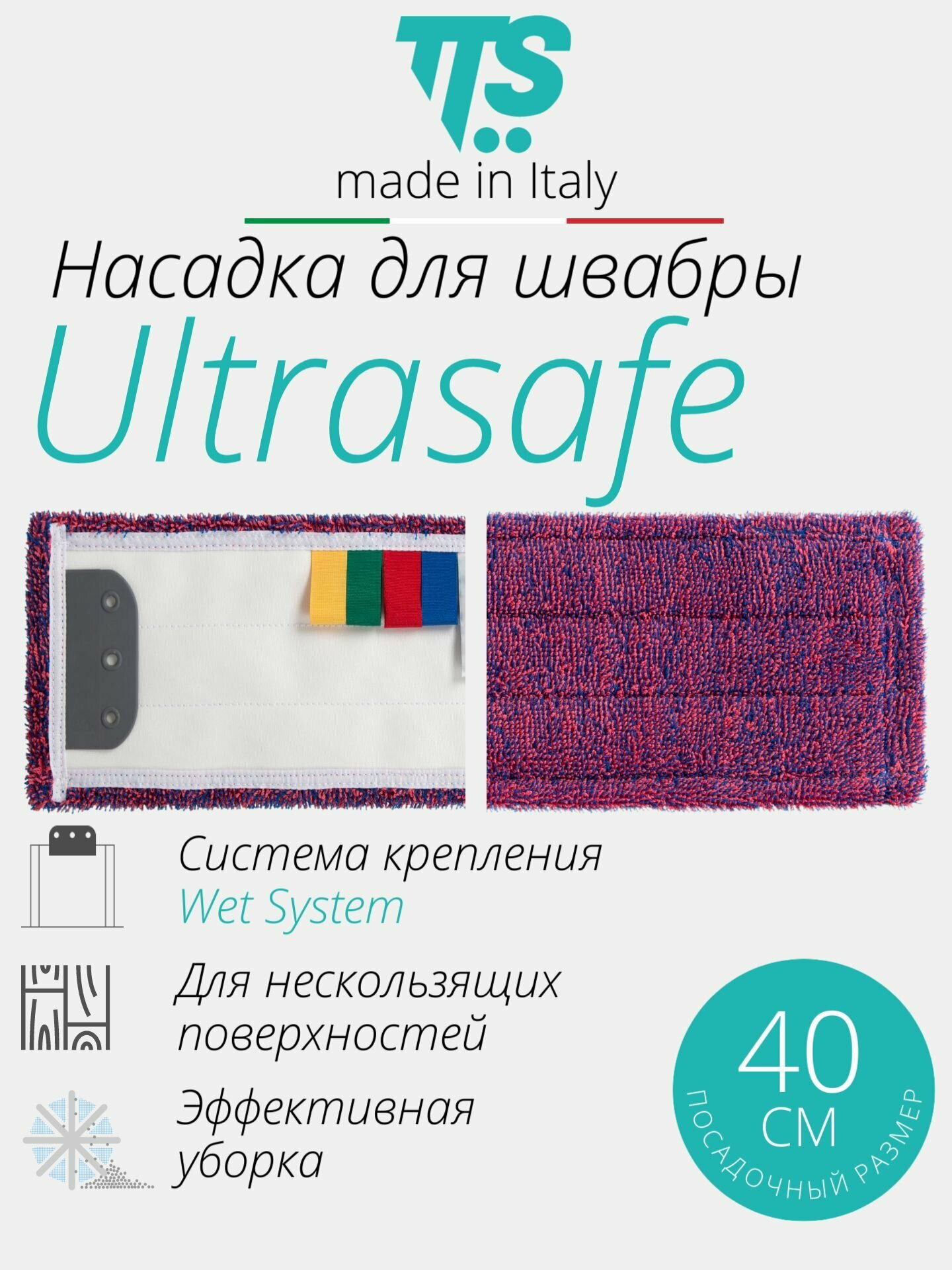 Моп TTS Ultrasafe, Wet System, микрофибра с полипропиленом, красно-синий, 40 х 14 см, Италия (0000H210R)