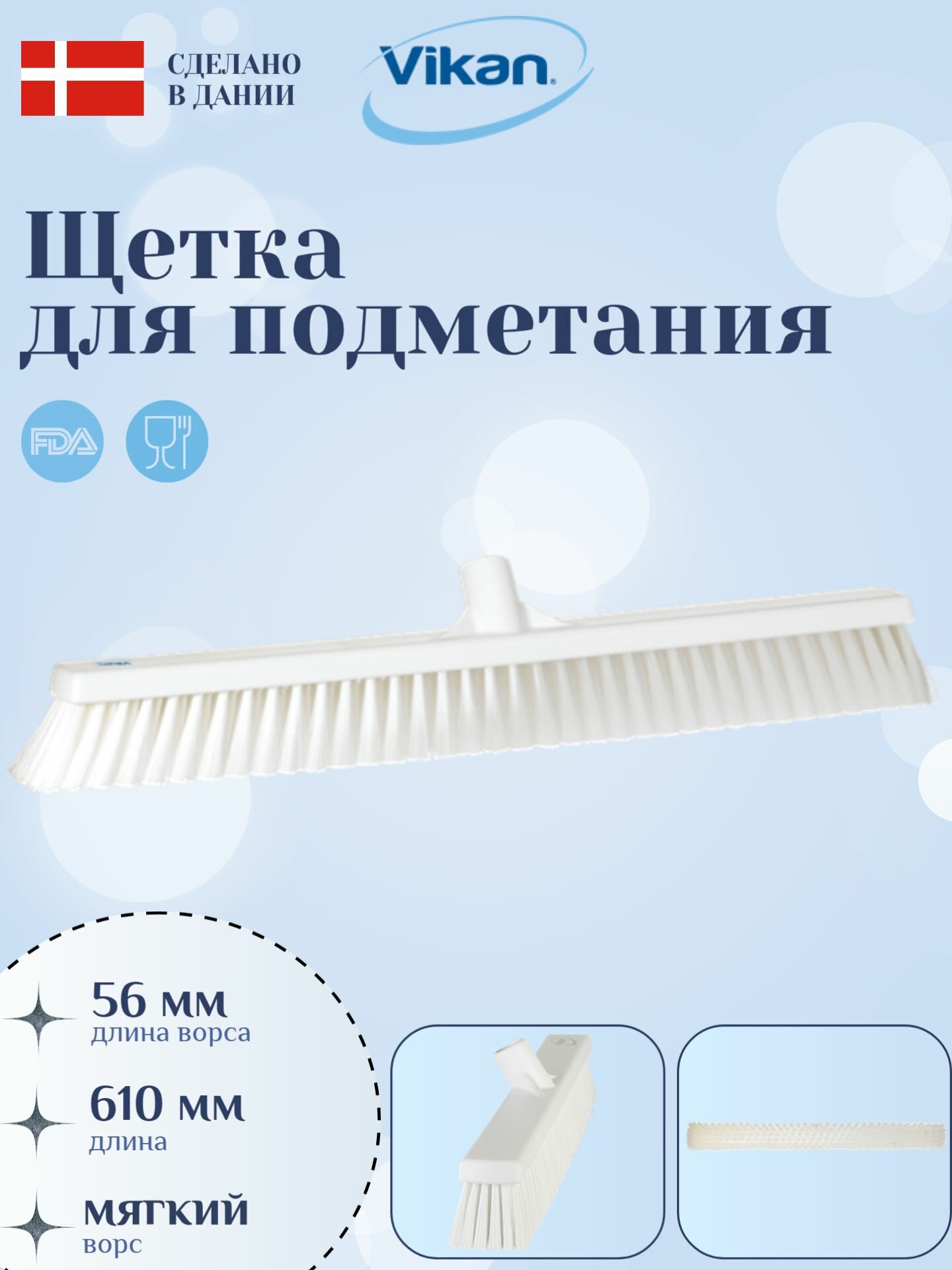Щетка Vikan для подметания пола, 610 мм, мягкий ворс, белый (31995)
