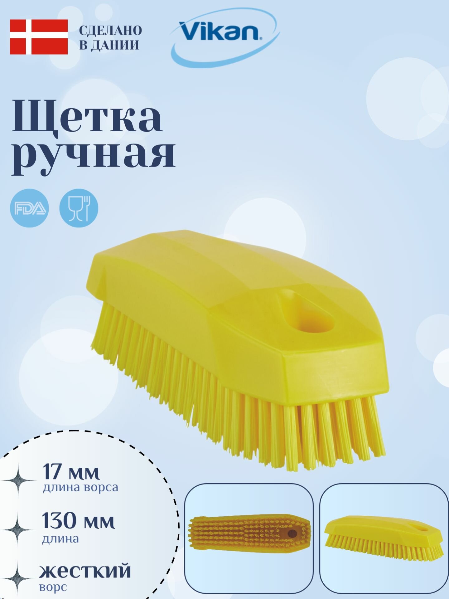 Щетка для чистки рук и ногтей, Vikan, Дания, 130 мм, жёсткий ворс, желтый, (64406)
