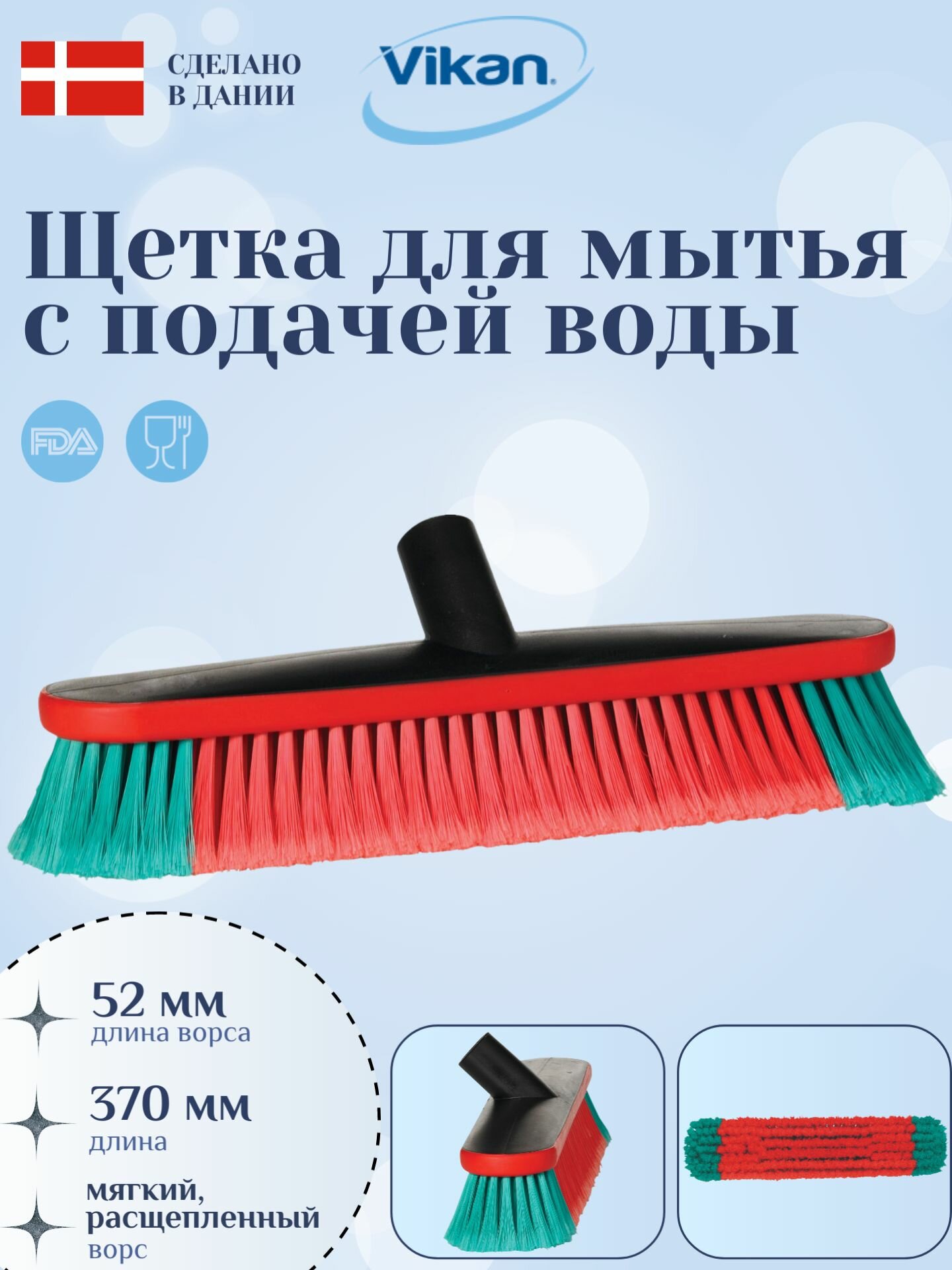 Щетка для мытья авто Vikan, с подачей воды, 370 мм, мягкий расщепленный ворс, черный, Дания, (475752)