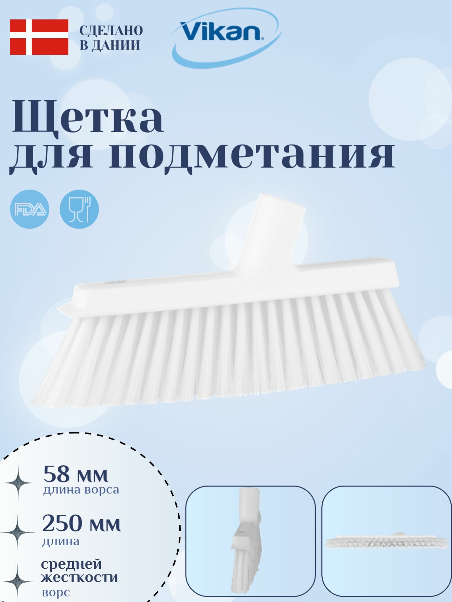 Щетка с наклонным ворсом Vikan для подметания пола, 250 мм, средней жесткости ворс, белый, Дания, (31035)