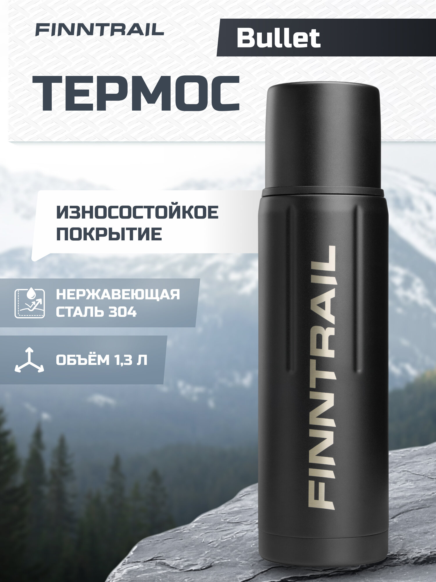 Термос FINNTRAIL Bullet для кемпинга, рыбалки, туризма, черный 1,3 л