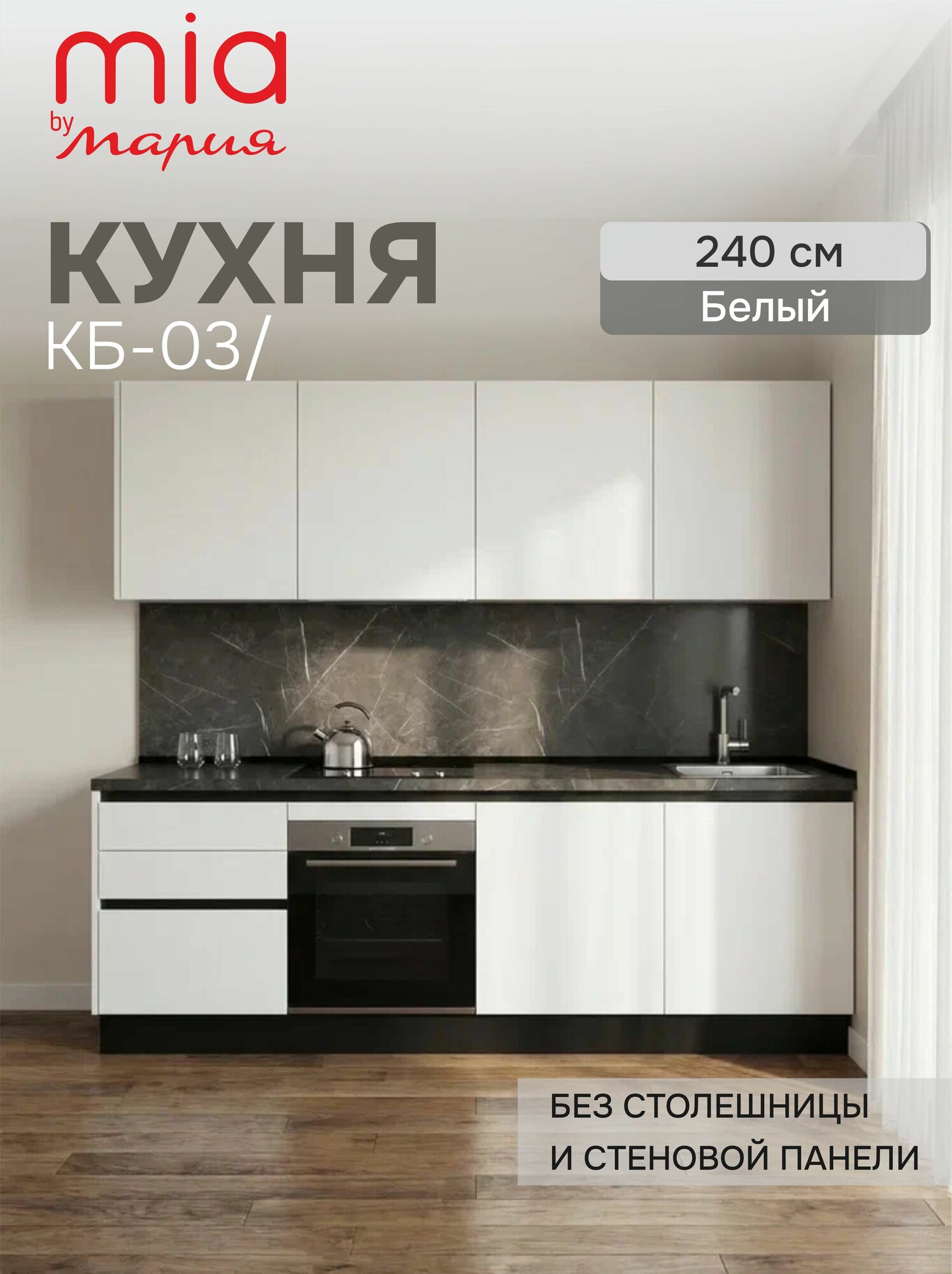 MIA by мария Кухонный гарнитур прямой КБ-03, Белый, 240 см, без столешницы
