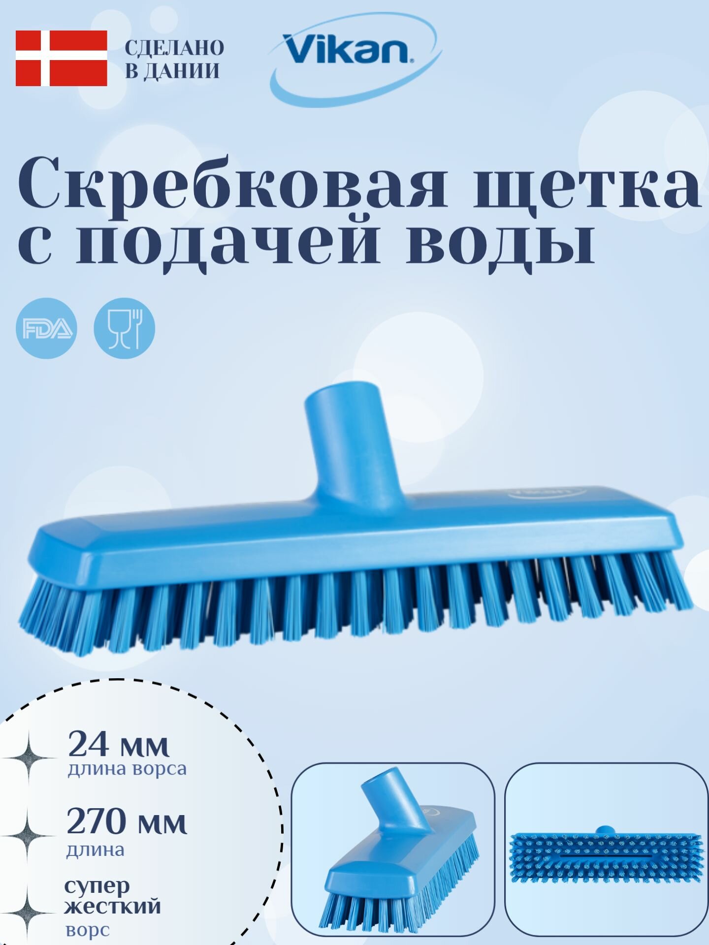 Щетка Vikan скребковая поломойная с подачей воды, 270 мм, супер жесткий ворс, синий, Дания, (70413)