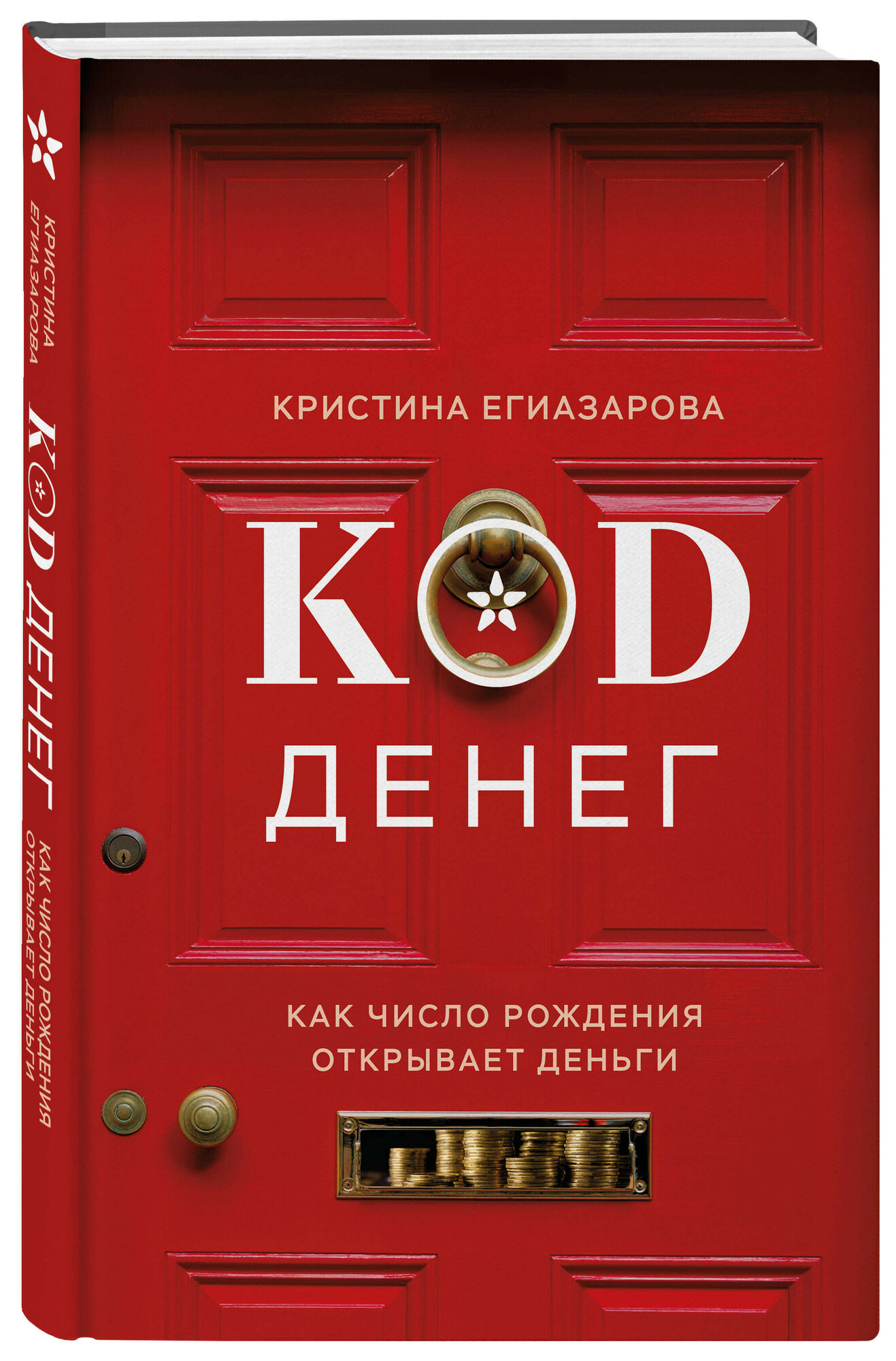 Код денег: Как число рождения открывает деньги