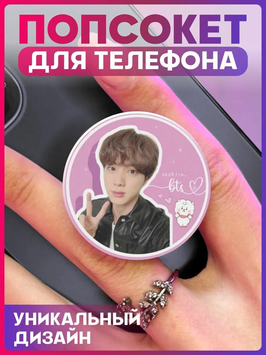 Попсокет для телефона BTS Ким Сокджин
