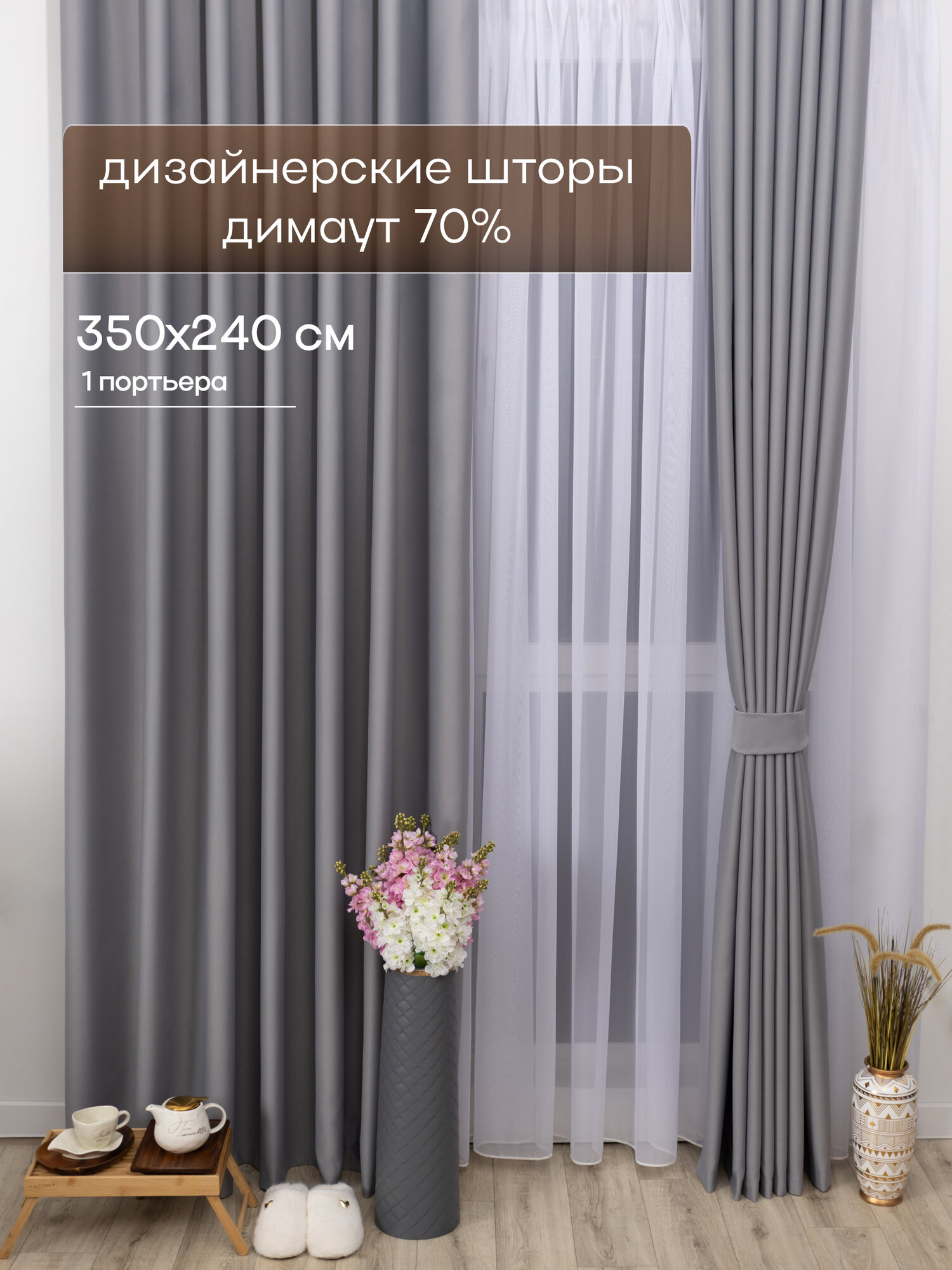 Штора 1шт для комнаты 350х240 серая, ширина 350 см и высота 240 см, штора в спальню