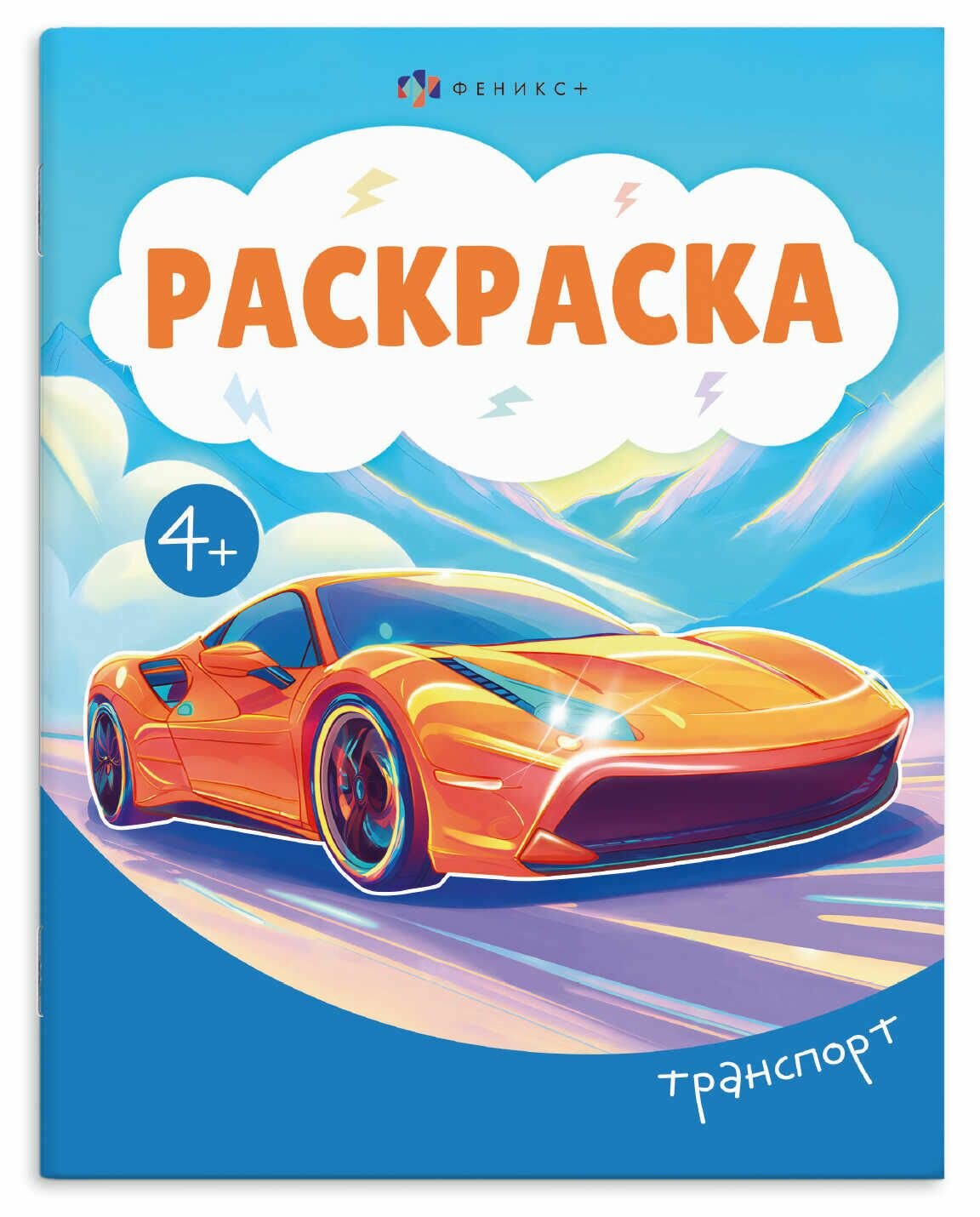 Раскраска А5 Транспорт 8 листов